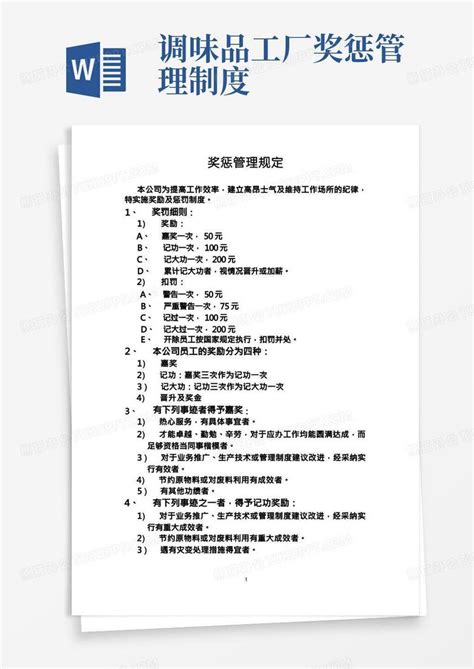 工厂管理 奖惩管理规定word模板下载编号lrjeodkv熊猫办公