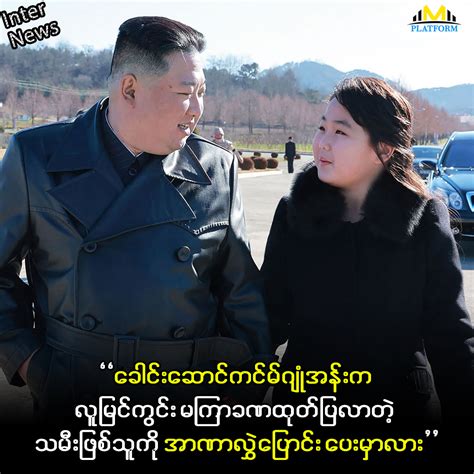 သမီးဖြစ်သူကို လူမြင်ကွင်းရှေ့နဲ့ နိုင်ငံရေးအကြီးအကဲတွေကြား မကြာခဏထုတ်ပြလာ သမီးဖြစ်သူကို