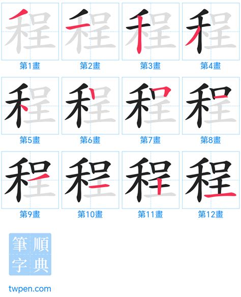 程的筆順 國字「程」筆畫 筆順字典