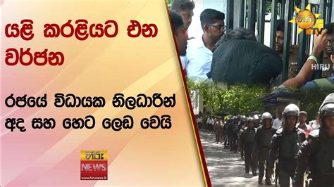 යළි කරළියට එන වර්ජන රජයේ විධායක නිලධාරීන් අද සහ හෙට ලෙඩ වෙයි Hiru News Youtube