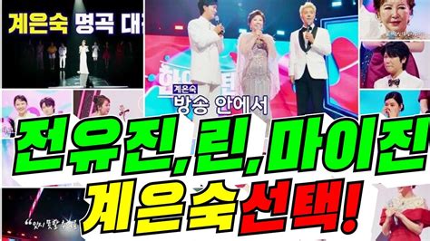 한일톱텐쇼 계은숙 전유진린마이진 선택김용숙조근조근 Youtube