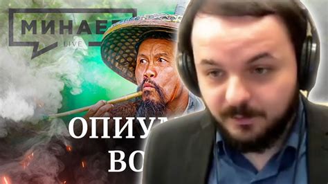 Жмиль смотрит Опиумные войны в Китае Уроки истории МИНАЕВ Youtube