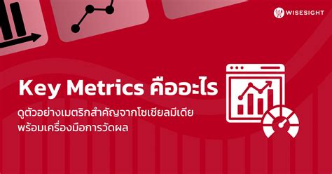 Key Metrics คออะไร ดตวอยาง และการวดผลทนกการตลาดไมควรพลาด