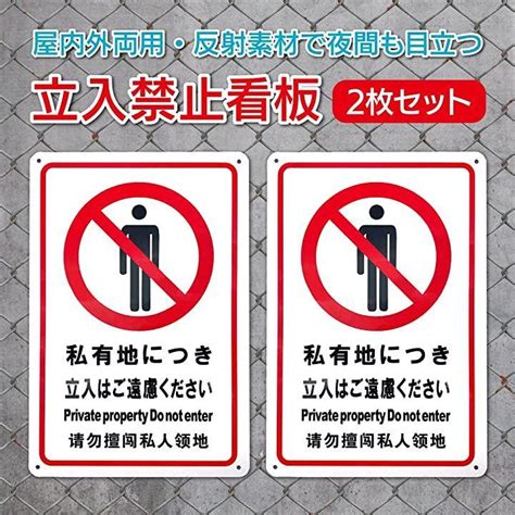 私有地の立入禁止・進入禁止・通り抜け禁止 看板 警告看板 30cmx20cm 2枚セット 日本の商品を世界中にお届け Zenplus