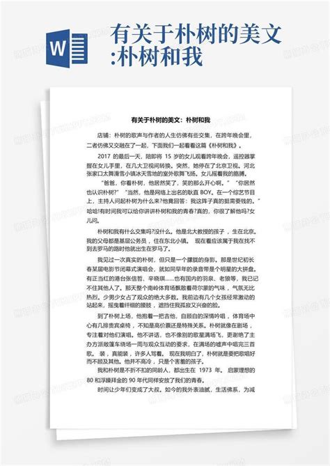 有关于朴树的美文朴树和我word模板下载编号lomvwder熊猫办公