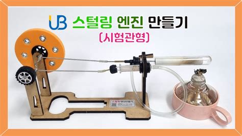 [과학넷] Ub 스털링 엔진 만들기 시험관용 Youtube