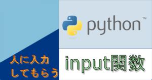 pythonのInput関数を使うときの注意点pythonプログラミング 技プログ pythonのInput関数を使うときの注意点pythonプログラミング 技プログ