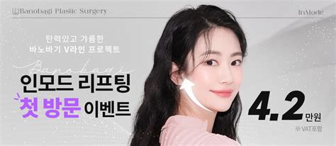 인모드 리프팅 첫방문 이벤트 By 바노바기성형외과 강남언니 1등 성형수술and피부시술 정보앱