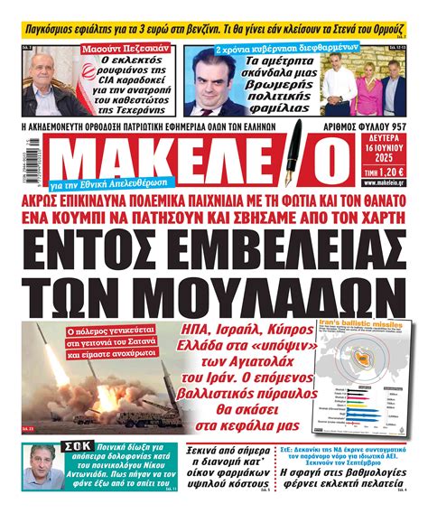 ΕΝΤΟΣ ΕΜΒΕΛΕΙΑΣ ΤΩΝ ΜΟΥΛΑΔΩΝ Ο πόλεμος γενικεύεται στη γειτονιά του Σατανά και είμαστε