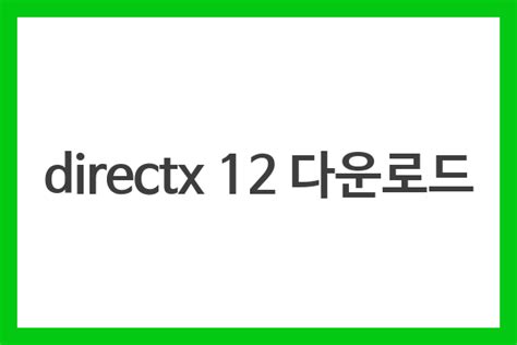 Directx 12 다운로드 청춘클럽