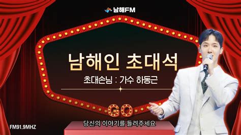 보이는라디오 남해인 초대석 4회 가수 하동근 남해fm 230406 Youtube