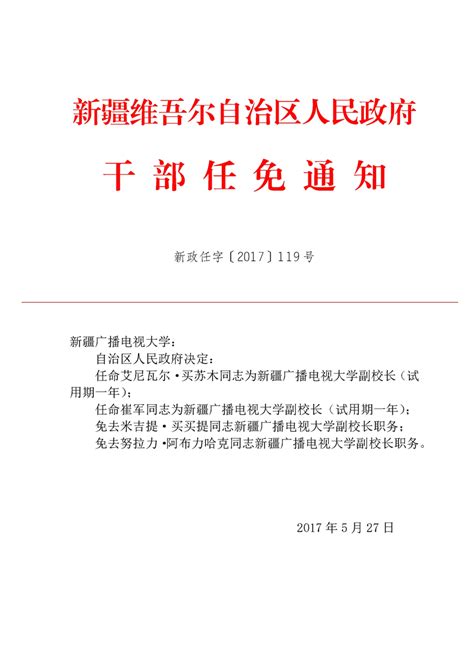 关于艾尼瓦尔·买苏木等同志的任免通知 人事任免 新疆维吾尔自治区人民政府网