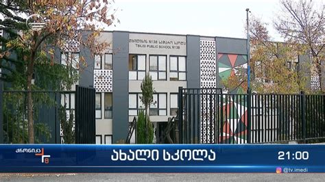 განათლებისა და მეცნიერების მინისტრმა 138 ე ახლად აშენებული საჯარო სკოლა