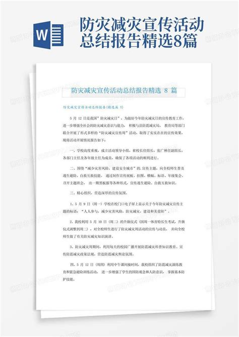 防灾减灾宣传活动总结报告精选8篇Word模板下载 编号qenovzdd 熊猫办公