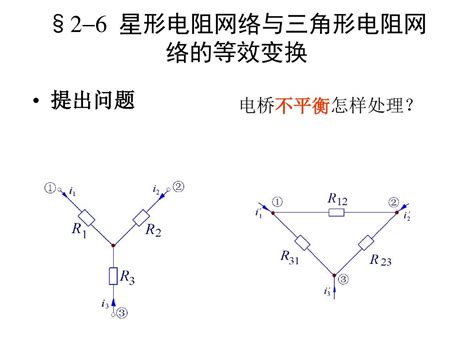 §2 6 星形电阻网络与三角形电阻网络的等效变换word文档在线阅读与下载无忧文档
