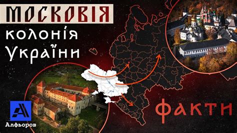МОСКОВІЯ КОЛОНІЯ УКРАЇНИ Факти від українського історика Youtube