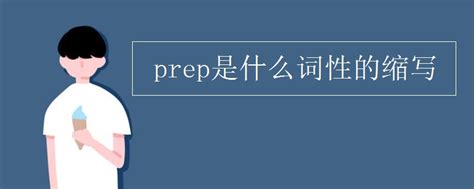 prep是什么词性的缩写 高三网