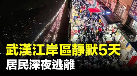 近日鄭州富士康疫情引發員工逃離後，武漢江岸區昨日（31日）通知靜默5天，大批居民深夜駕車逃走。 紀元香港 Epochnewshk