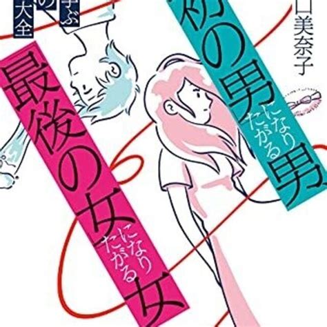 書評 女と男は陰と陽 最初の男 になりたがる男 最後の女 になりたがる女 夜の世界で学ぶ男と女の新 心理大全 ｜hiu公式書評ブログ