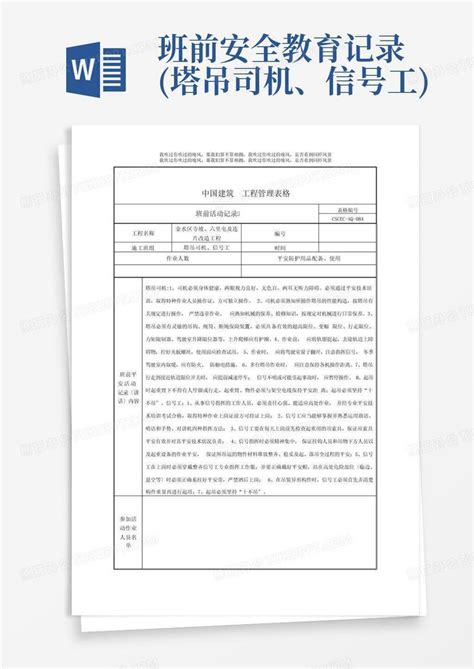 班前安全教育记录塔吊司机、信号工word模板下载编号lezyykxx熊猫办公