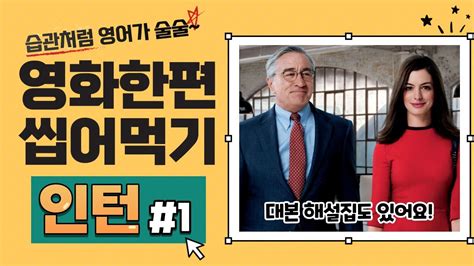 인턴 전체 쉐도잉 1 영어공부 이렇게 하면 끝 초보자를 위한 영어회화 꿀팁 대공개 Youtube