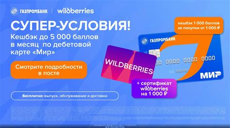 Газпромбанк дебетовая карта «Мир получите кешбэк до 6 000 баллов а также сертификат на