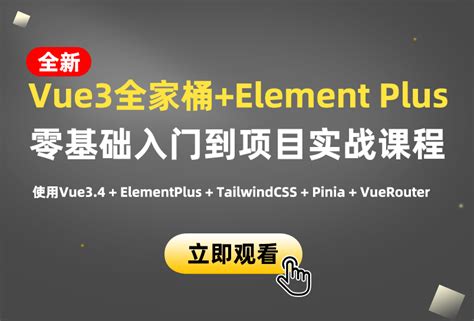 小滴课堂 新版vue34elementplus全家桶开发视频项目实战 集合网