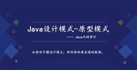 Java代码审计 设计模式 原型模式 知乎