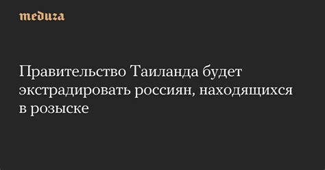Правительство Таиланда будет экстрадировать россиян находящихся в розыске — Meduza