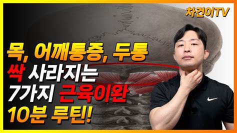 목 어깨 통증 사라지는 하루 10분 근육이완 루틴 물리치료사 추천 목 어깨 통증 및 라운드숄더 두통완화 Youtube