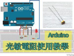 Arduino光敏電阻使用教學偵測亮度控制LED開關 瘋狂創客