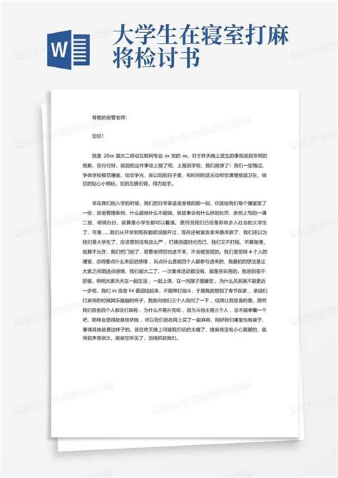 大学生在寝室打麻将检讨书Word模板下载 编号larovwvk 熊猫办公