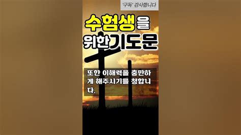 수험생 기도 고3학생기도 수험생을 위한 기도 수능생을 위한 기도 시험을 앞둔기도 Youtube