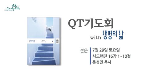 Qt기도회 With 생명의 삶 사도행전 161~10 20230729 Youtube