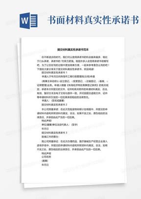 材料真实性承诺书Word模板下载 熊猫办公
