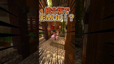 【マイクラ】統合版で影modがぁ！？！？shorts Minecraft マインクラフト マイクラ統合版 【マイクラ