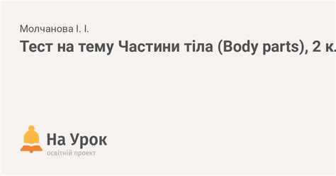 Тест на тему Частини тіла Body Parts 2 клас