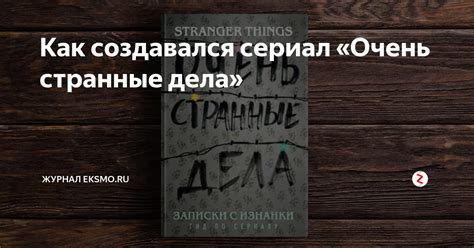Как создавался сериал Очень странные дела Издательство ЭКСМО Дзен