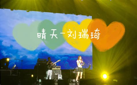 刘瑞琦 温暖的房间2018全国巡演 昆明站 晴天 哔哩哔哩 Bilibili