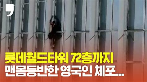 맨손으로 롯데월드타워 등반한 영국남성 체포 Youtube