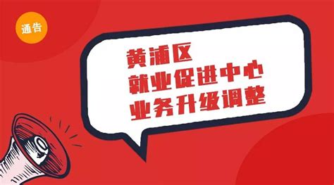 创消息黄浦区就业促进中心本部业务升级调整 快来看看