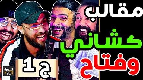 حلقة موت الضحك مع كشاني وفتاح شعلت العافيا فأوطيل فمصر وشير عليا عموتة