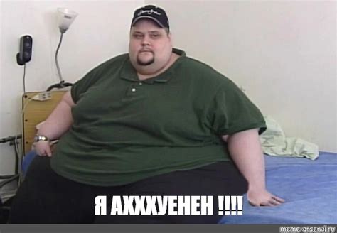 Создать мем толстые люди самый толстый человек в мире самый толстый мужчина Картинки
