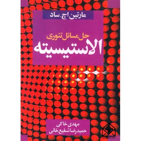 کتاب حل مسائل تئوری الاستیسته مارتین اچ ساد مهدی خاکی حمیدرضا شفیع خانی سیمای دانش