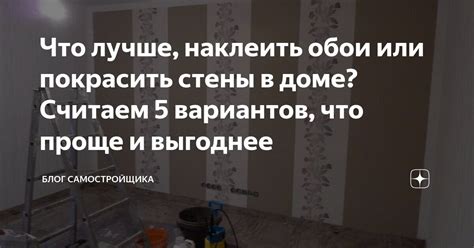 Что лучше наклеить обои или покрасить стены в доме Считаем 5 вариантов что проще и выгоднее
