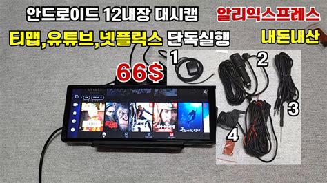 알리익스프레스 광군제 득템 안드로이드 오토 12 내장 1026인치 대시캠 리뷰 T30 유튜브티맵 넷플릭스 단독실행