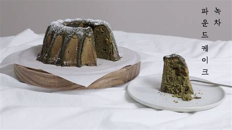 홈베이킹 녹차 파운드 케이크 만들기and녹차 글레이즈ㅣgreen Tea Matcha Pound Cake Recipe And Green Teamatchaglaze Bundt