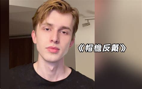 《帽檐反戴》tim Ka 【翻唱】 Timka Timka 哔哩哔哩视频