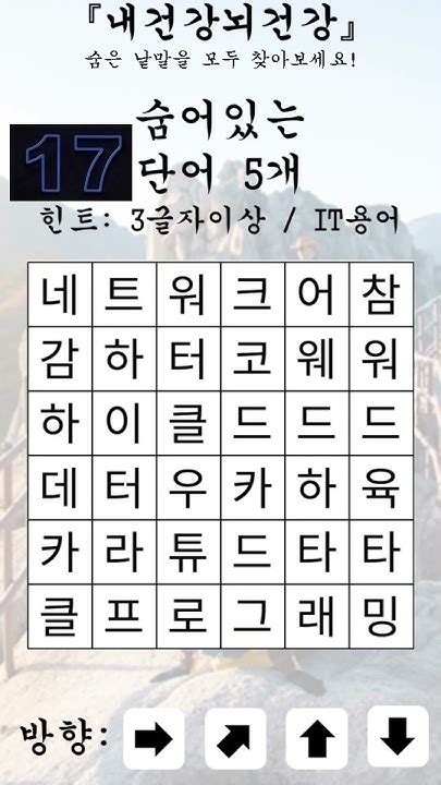 하루 1분 당신의 뇌건강에 투자하세요 숨은 낱말 찾기 175 퀴즈 숨은낱말찾기 낱말퍼즐 It용어 컴퓨터 Youtube