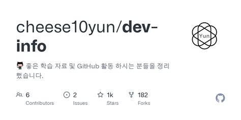 GitHub cheese yun dev info octocat 좋은 학습 자료 및 GitHub 활동 하시는 분들을 정리했습니다